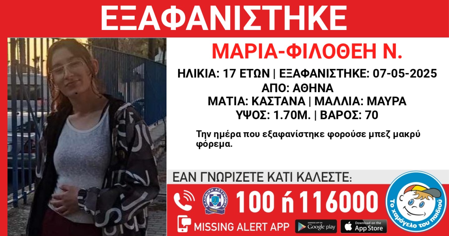 ΕΞΑΦΑΝΙΣΗ ΜΑΡΙΑΣ – ΦΙΛΟΘΕΗΣ, Ν., 17 ΕΤΩΝ