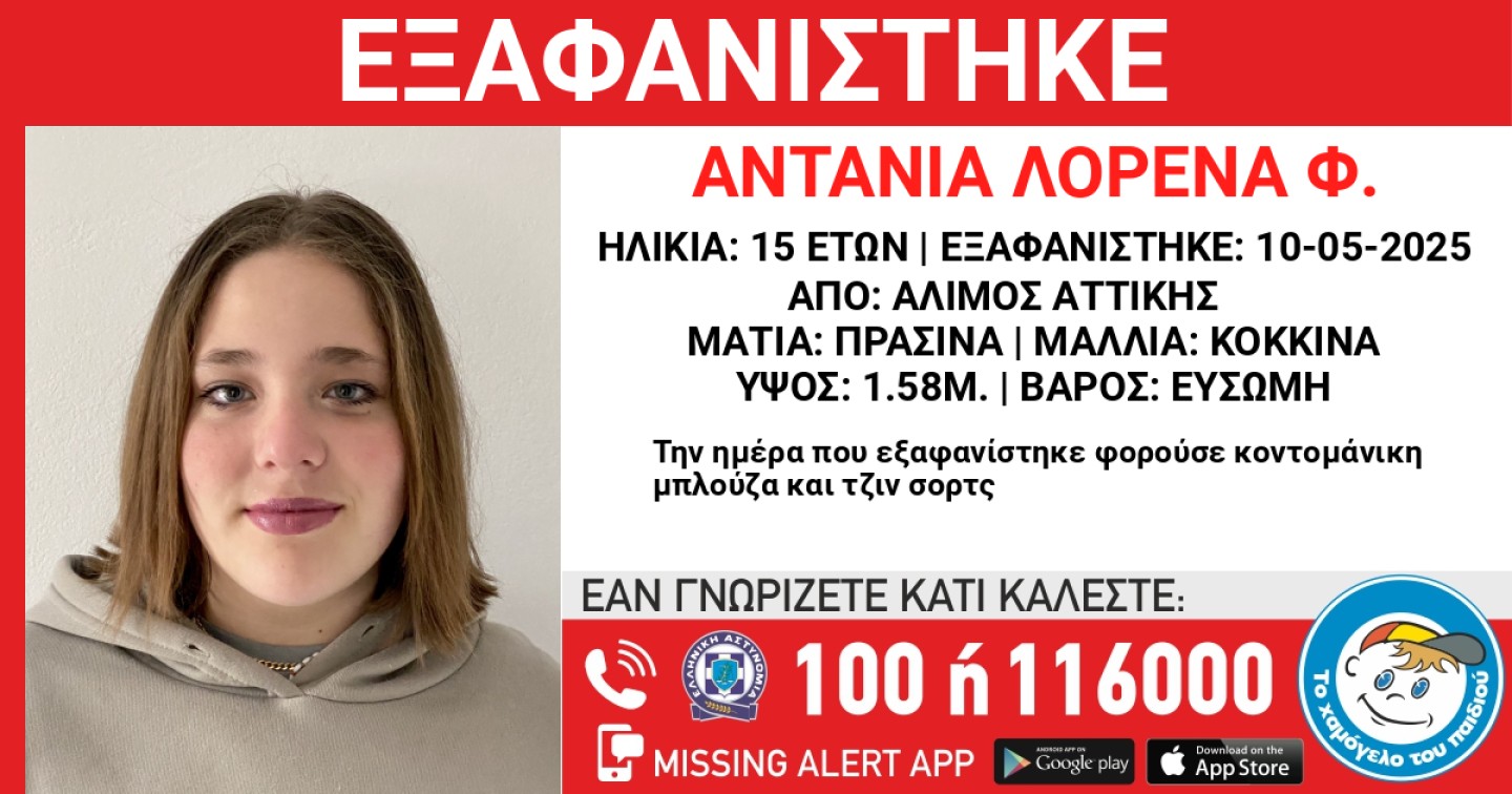 ΕΞΑΦΑΝΙΣΗ ΑΝΤΑΝΙΑ- ΛΟΡΕΝΑ Φ. , 15 ΕΤΩΝ