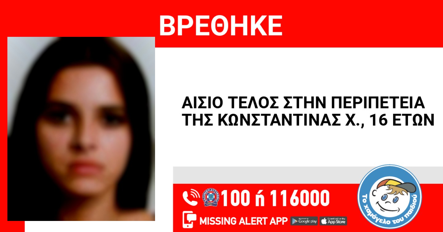 ΑΙΣΙΟ ΤΕΛΟΣ ΣΤΗΝ ΠΕΡΙΠΕΤΕΙΑ ΤΗΣ ΚΩΝΣΤΑΝΤΙΝΑΣ Χ., 16 ΕΤΩΝ