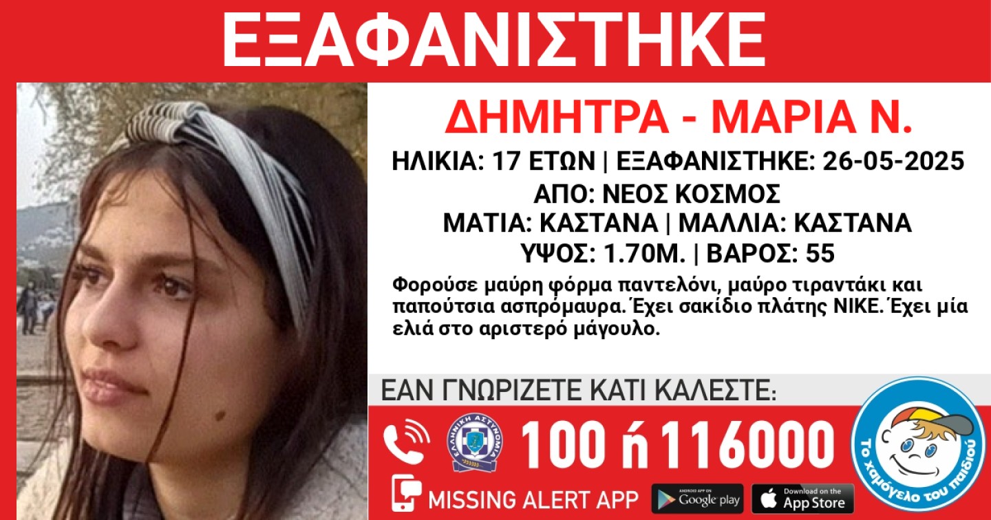 ΕΞΑΦΑΝΙΣΗ ΤΗΣ ΔΗΜΗΤΡΑΣ – ΜΑΡΙΑΣ Ν., 17 ΕΤΩΝ