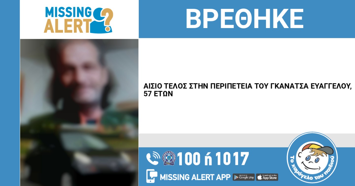 ΑΙΣΙΟ ΤΕΛΟΣ ΣΤΗΝ ΠΕΡΙΠΕΤΕΙΑ ΤΟΥ ΓΚΑΝΑΤΣΑ ΕΥΑΓΓΕΛΟΥ, 57 ΕΤΩΝ
