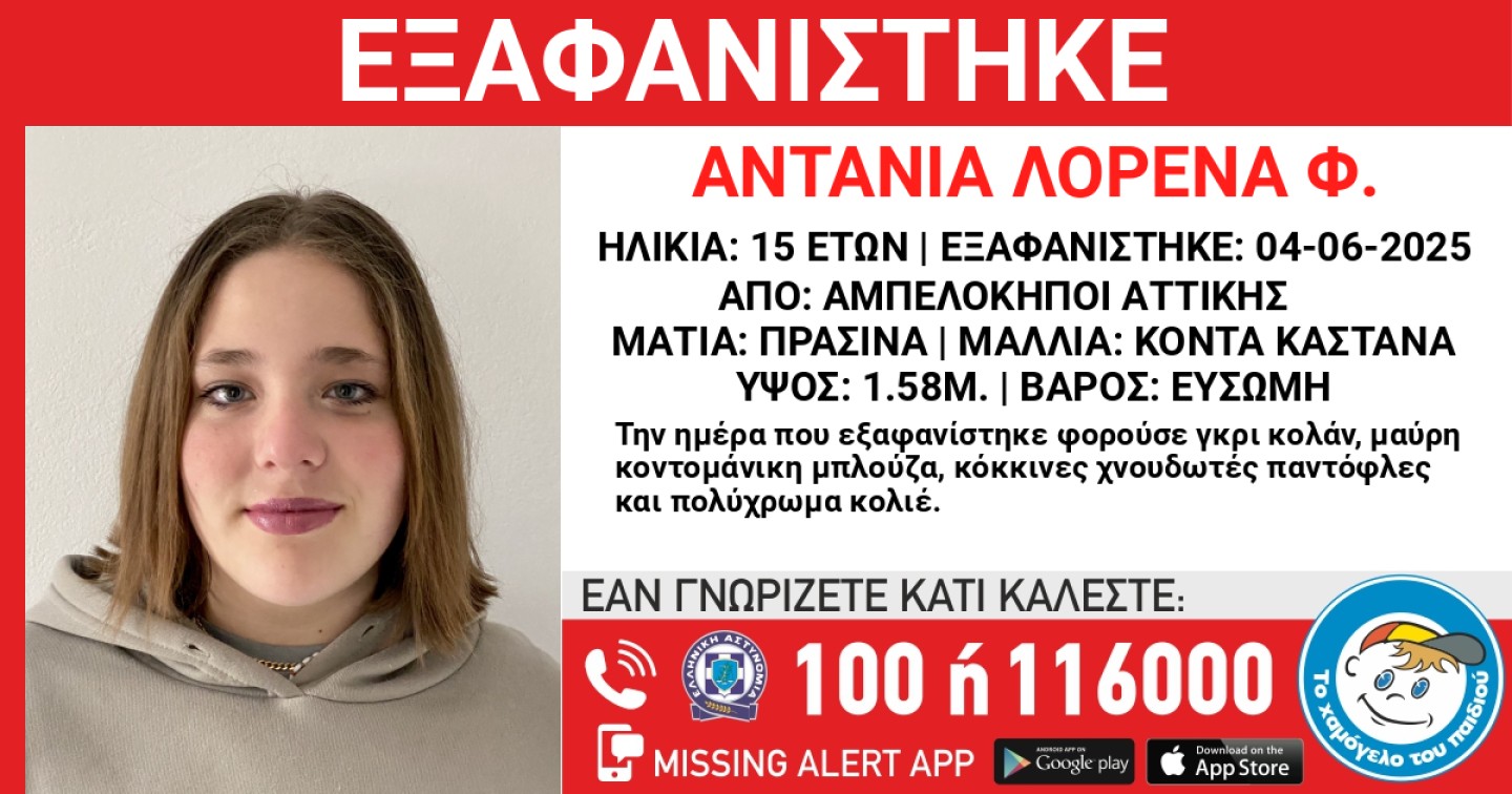 ΕΞΑΦΑΝΙΣΗ ΤΗΣ ΑΝΤΑΝΙΑ- ΛΟΡΕΝΑ Φ. , 15 ΕΤΩΝ