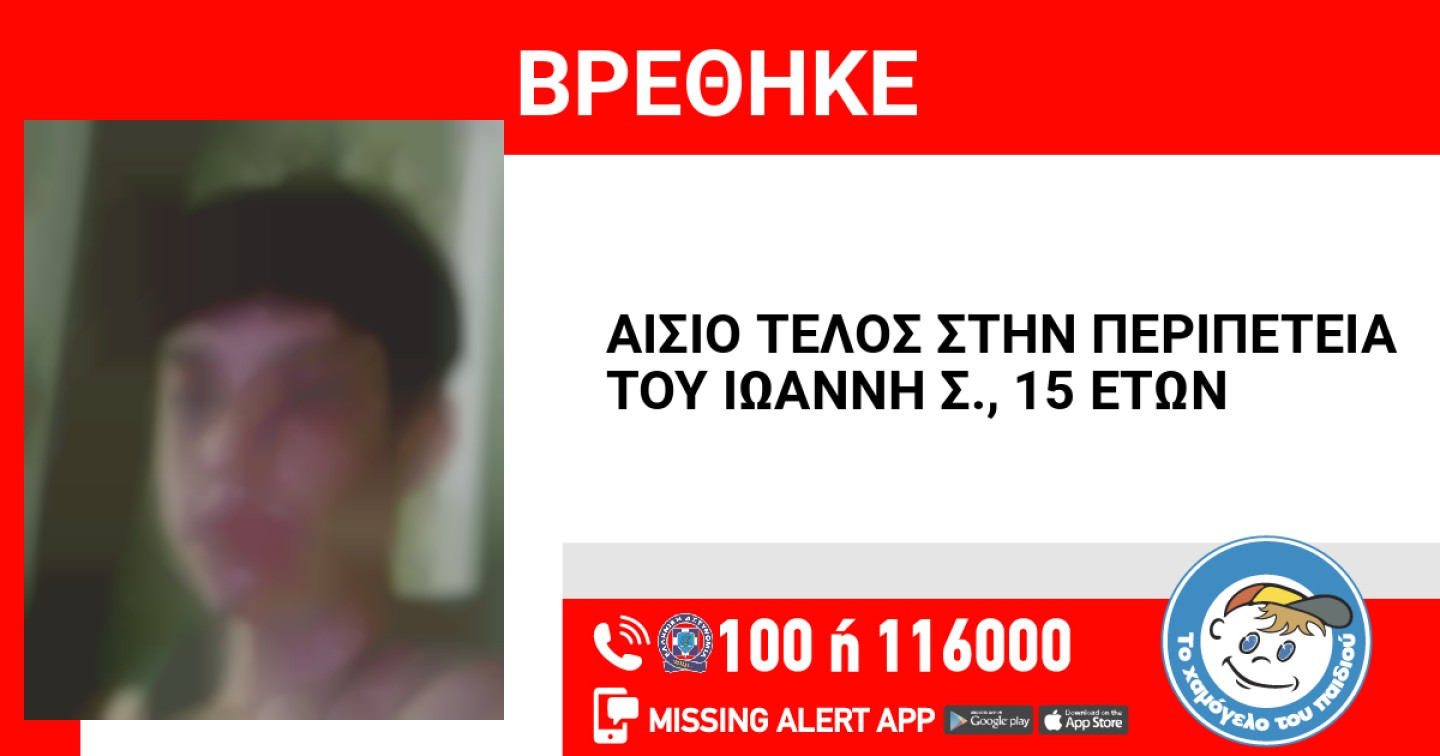 ΑΙΣΙΟ ΤΕΛΟΣ ΣΤΗΝ ΠΕΡΙΠΕΤΕΙΑ ΤΟΥ ΙΩΑΝΝΗ Σ., 15 ΕΤΩΝ.