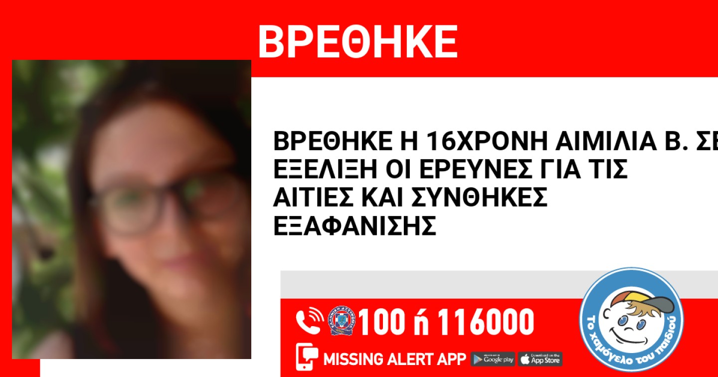 ΒΡΕΘΗΚΕ Η 16ΧΡΟΝΗ ΑΙΜΙΛΙΑ Β.