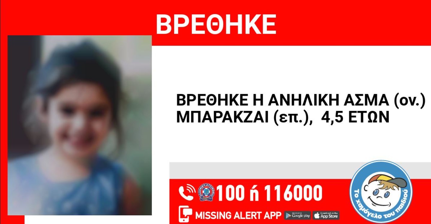 ΒΡΕΘΗΚΕ Η ΑΝΗΛΙΚΗ ΑΣΜΑ (ον.) ΜΠΑΡΑΚΖΑΙ (επ.), 4,5 ΕΤΩΝ