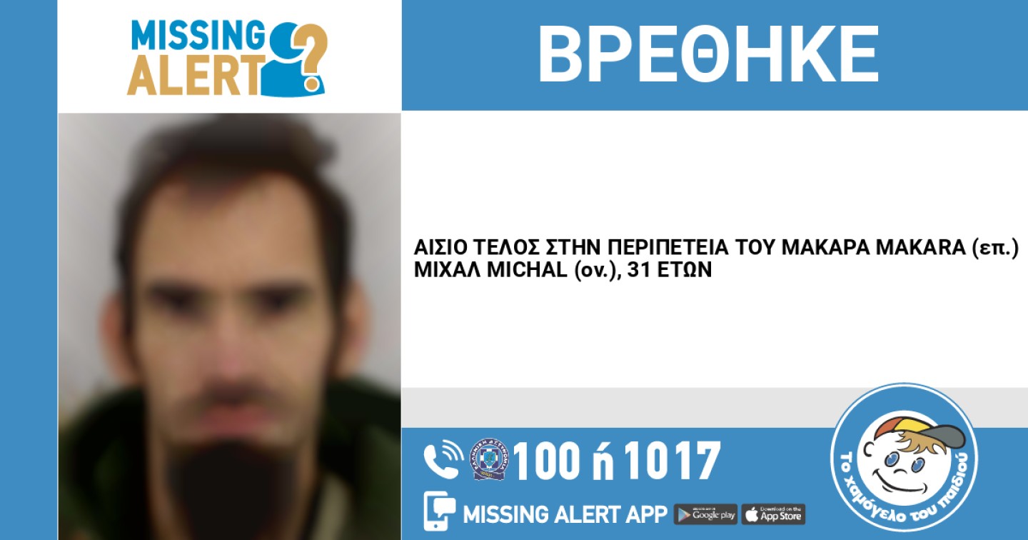 ΑΙΣΙΟ ΤΕΛΟΣ ΣΤΗΝ ΠΕΡΙΠΕΤΕΙΑ ΤΟΥ ΜΑΚΑΡΑ (επ.) ΜΙΧΑΛ (ον.), 31 ΕΤΩΝ