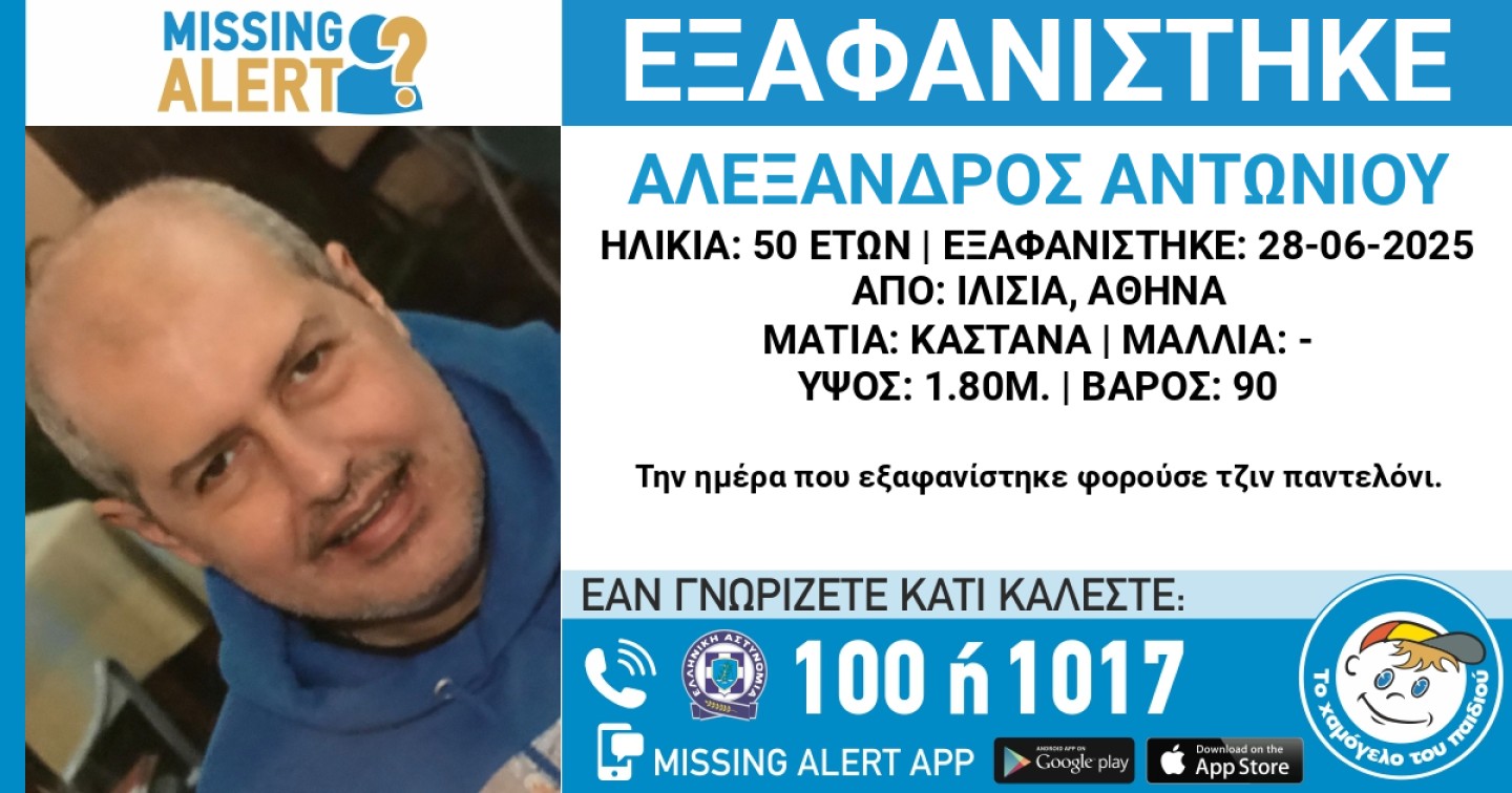 ΕΞΑΦΑΝΙΣΗ ΤΟΥ ΑΝΤΩΝΙΟΥ ΑΛΕΞΑΝΔΡΟΥ, 50 ΕΤΩΝ