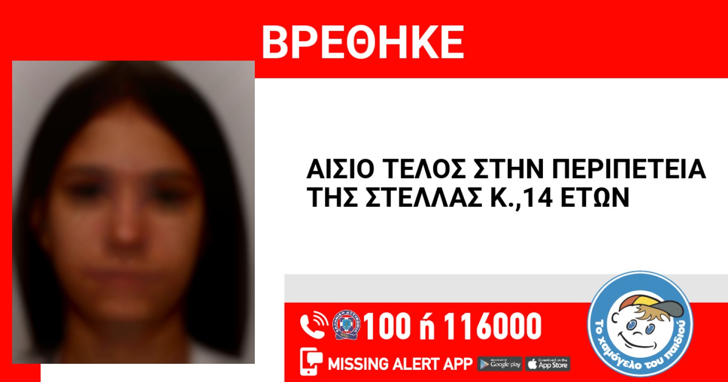 ΑΙΣΙΟ ΤΕΛΟΣ ΣΤΗΝ ΠΕΡΙΠΕΤΕΙΑ ΤΗΣ ΣΤΕΛΛΑΣ Κ.,14 ΕΤΩΝ