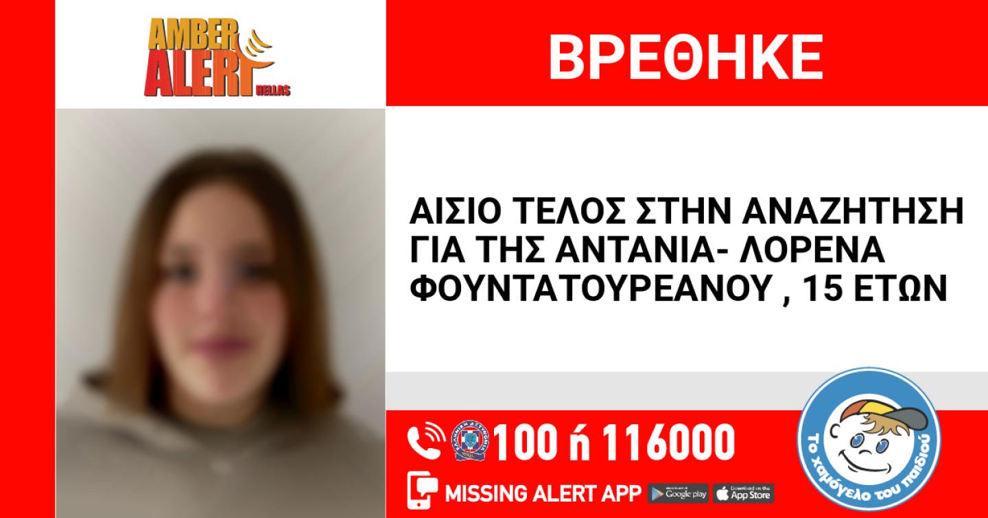 ΑΙΣΙΟ ΤΕΛΟΣ ΣΤΗΝ ΑΝΑΖΗΤΗΣΗ ΓΙΑ ΤΗΣ ΑΝΤΑΝΙΑ- ΛΟΡΕΝΑ ΦΟΥΝΤΑΤΟΥΡΕΑΝΟΥ , 15 ...