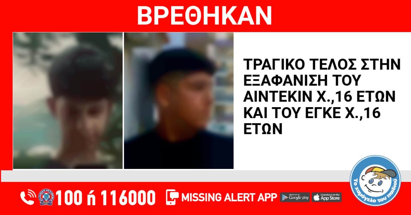 ΤΡΑΓΙΚΟ ΤΕΛΟΣ ΣΤΗΝ ΕΞΑΦΑΝΙΣΗ ΤΟΥ ΑΙΝΤΕΚΙΝ Χ.,16 ΕΤΩΝ ΚΑΙ ΤΟΥ ΕΓΚΕ Χ.,16 ...