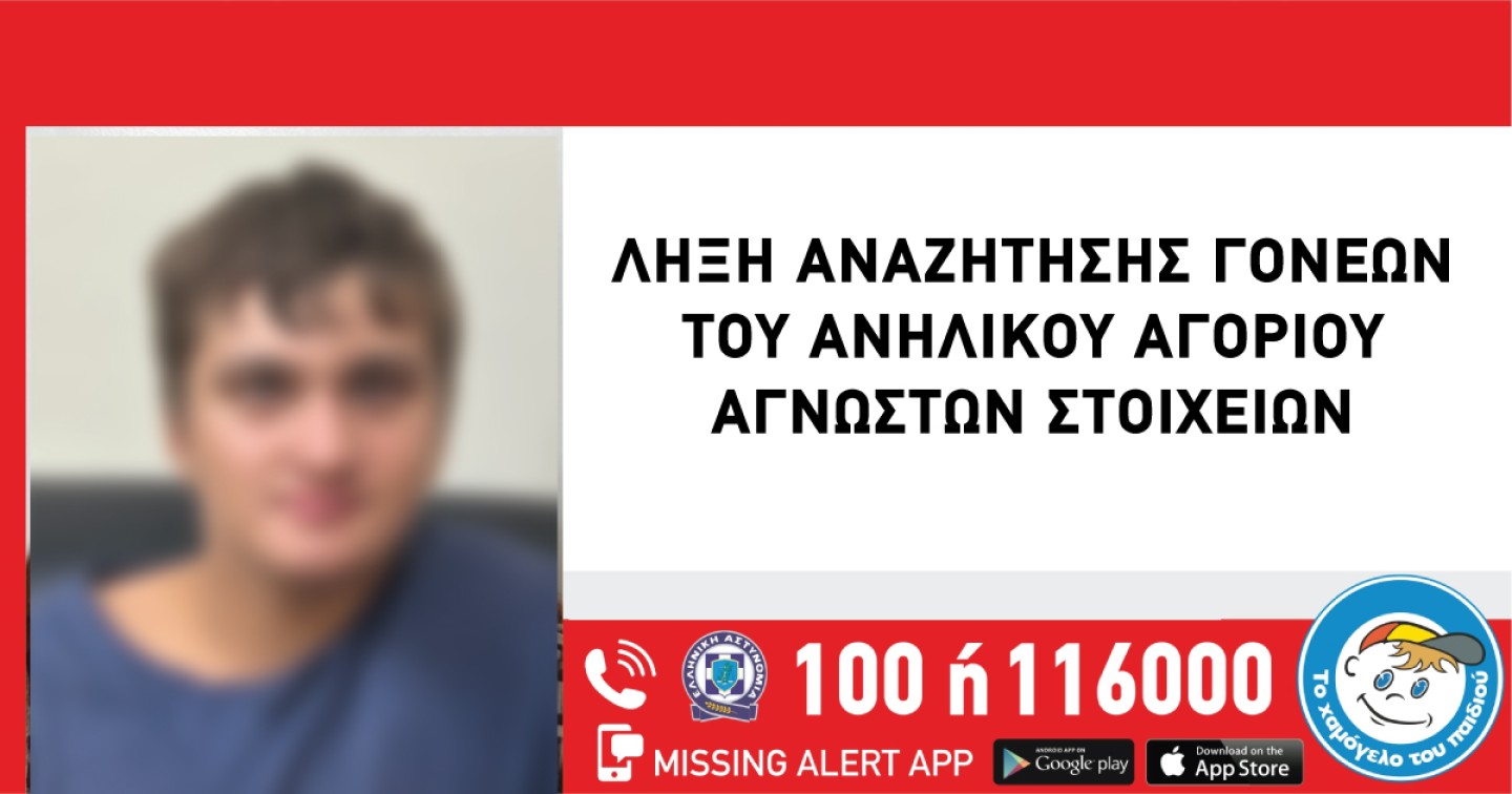 ΛΗΞΗ ΑΝΑΖΗΤΗΣΗΣ ΓΟΝΕΩΝ ΤΟΥ ΑΝΗΛΙΚΟΥ ΑΓΟΡΙΟΥ ΑΓΝΩΣΤΩΝ ΣΤΟΙΧΕΙΩΝ