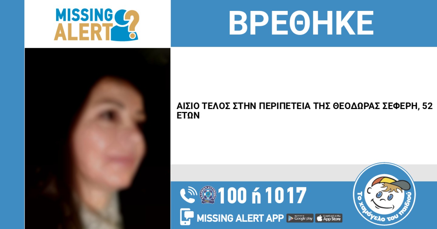 ΑΙΣΙΟ ΤΕΛΟΣ ΣΤΗΝ ΠΕΡΙΠΕΤΕΙΑ ΤΗΣ ΘΕΟΔΩΡΑΣ ΣΕΦΕΡΗ, 52 ΕΤΩΝ