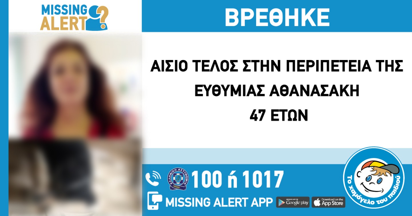 ΑΙΣΙΟ ΤΕΛΟΣ ΣΤΗΝ ΠΕΡΙΠΕΤΕΙΑ ΤΗΣ ΕΥΘΥΜΙΑΣ ΑΘΑΝΑΣΑΚΗ, 47 ΕΤΩΝ