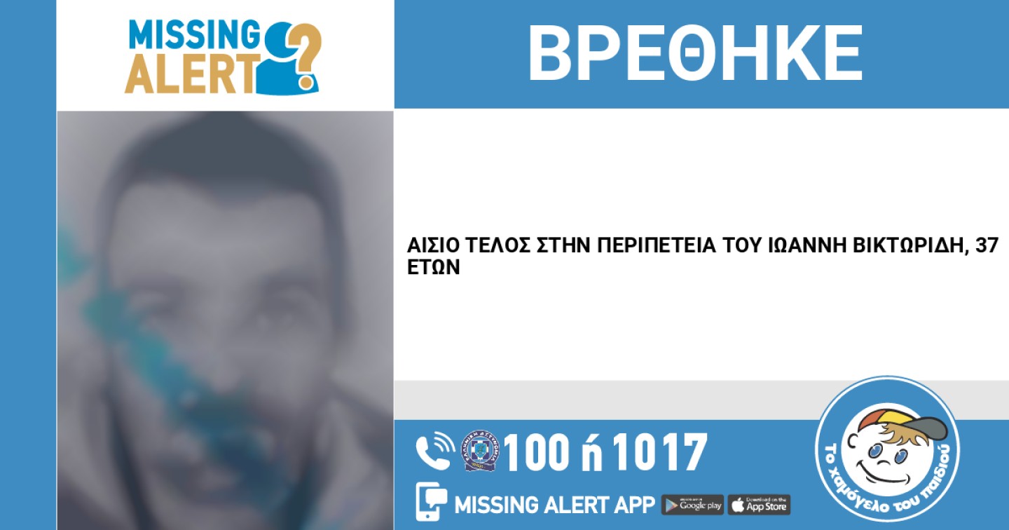 ΑΙΣΙΟ ΤΕΛΟΣ ΣΤΗΝ ΠΕΡΙΠΕΤΕΙΑ ΤΟΥ ΙΩΑΝΝΗ ΒΙΚΤΩΡΙΔΗ, 37 ΕΤΩΝ