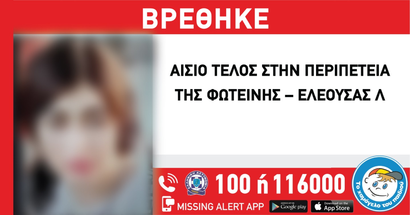 ΑΙΣΙΟ ΤΕΛΟΣ ΣΤΗΝ ΠΕΡΙΠΕΤΕΙΑ ΤΗΣ ΦΩΤΕΙΝΗΣ – ΕΛΕΟΥΣΑΣ Λ.