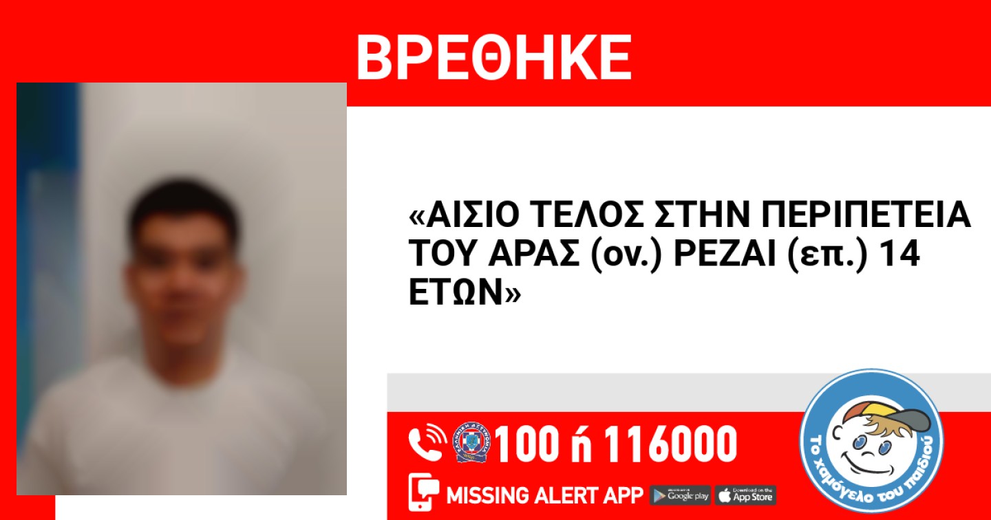 ΑΙΣΙΟ ΤΕΛΟΣ ΣΤΗΝ ΠΕΡΙΠΕΤΕΙΑ ΤΟΥ ΑΡΑΣ (ον.) ΡΕΖΑΙ (επ.) 14 ΕΤΩΝ