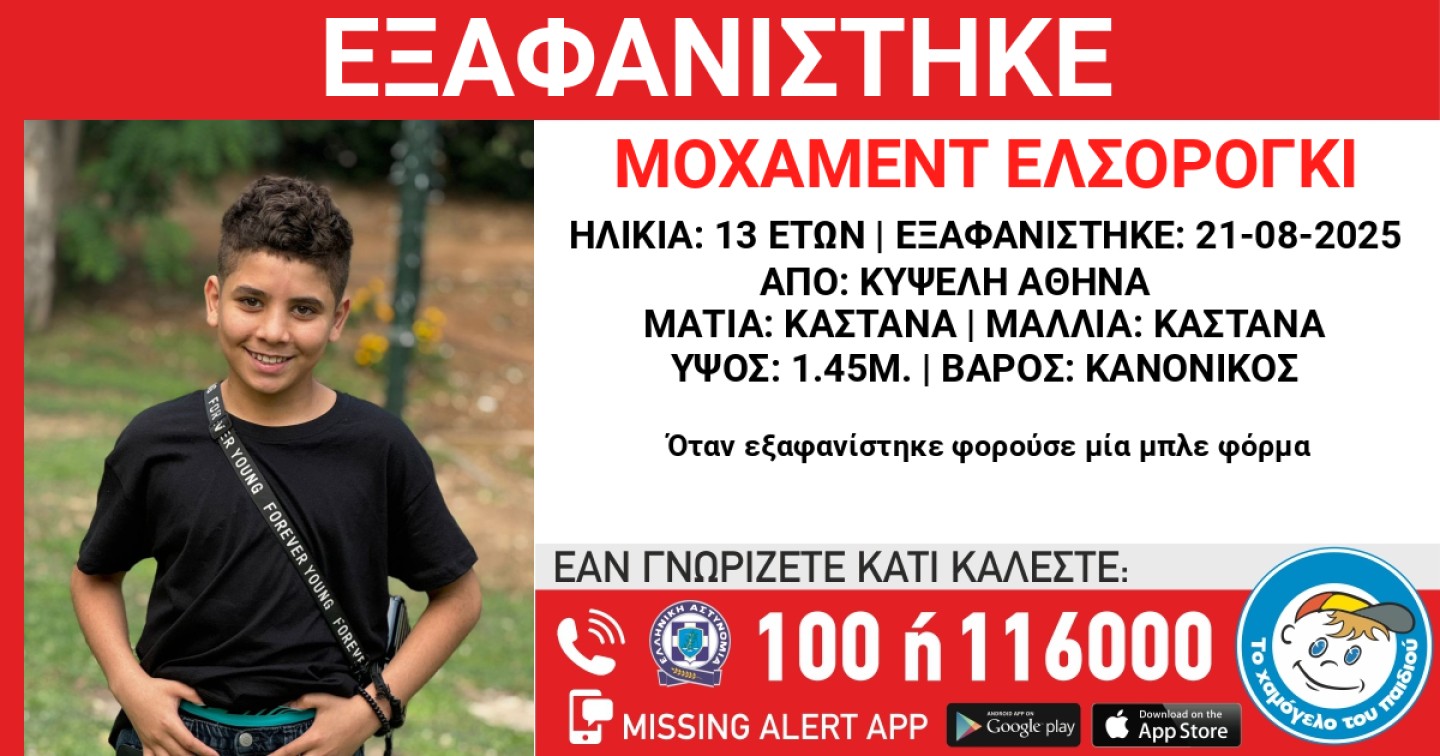 ΕΞΑΦΑΝΙΣΗ ΤΟΥ ΜΟΧΑΜΕΝΤ (ΟΝ.) ΕΛΣΟΡΟΓΚΙ (ΕΠ.) 13 ΕΤΩΝ