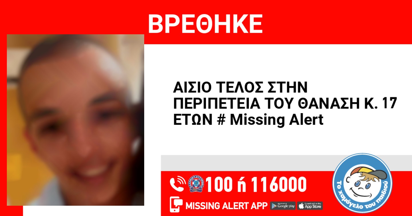 ΑΙΣΙΟ ΤΕΛΟΣ ΣΤΗΝ ΠΕΡΙΠΕΤΕΙΑ ΤΟΥ ΘΑΝΑΣΗ Κ. 17 ΕΤΩΝ # Missing Alert