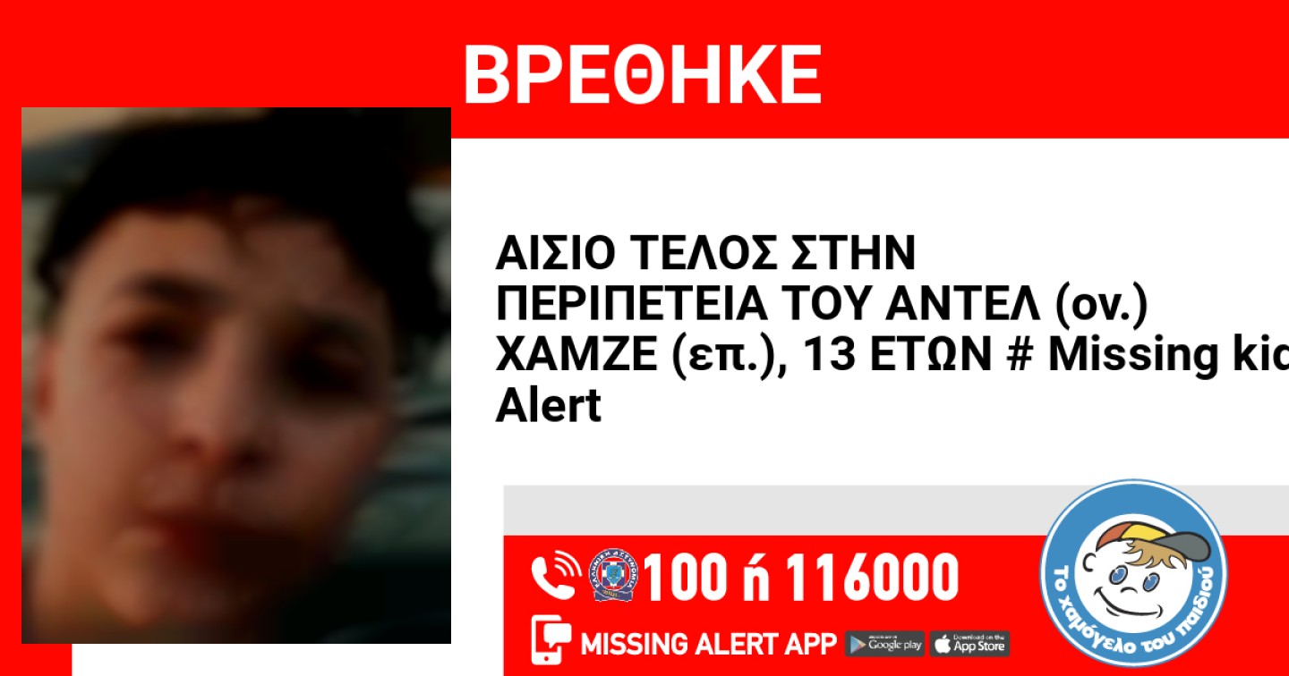 ΑΙΣΙΟ ΤΕΛΟΣ ΣΤΗΝ ΠΕΡΙΠΕΤΕΙΑ ΤΟΥ ΑΝΤΕΛ (ον.) ΧΑΜΖΕ (επ.), 13 ΕΤΩΝ # Missing kid Alert
