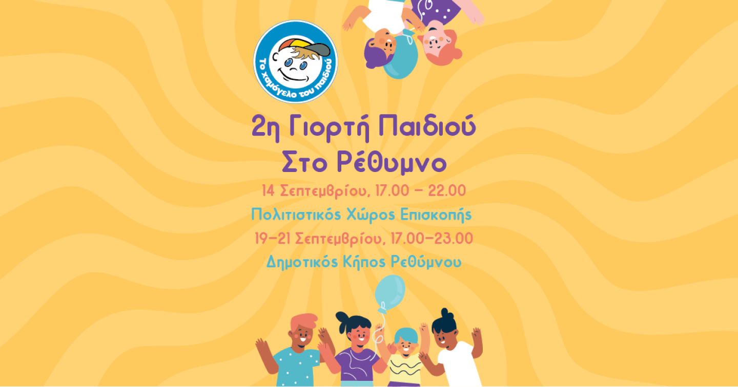 2η Γιορτή Παιδιού στο Ρέθυμνο από «Το Χαμόγελο του Παιδιού»