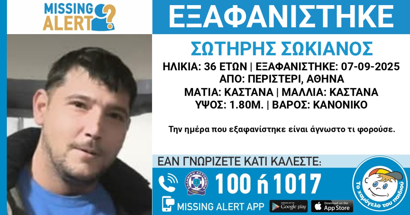 ΕΞΑΦΑΝΙΣΗ ΤΟΥ ΣΩΚΙΑΝΟΥ ΣΩΤΗΡΗ, 36 ΕΤΩΝ