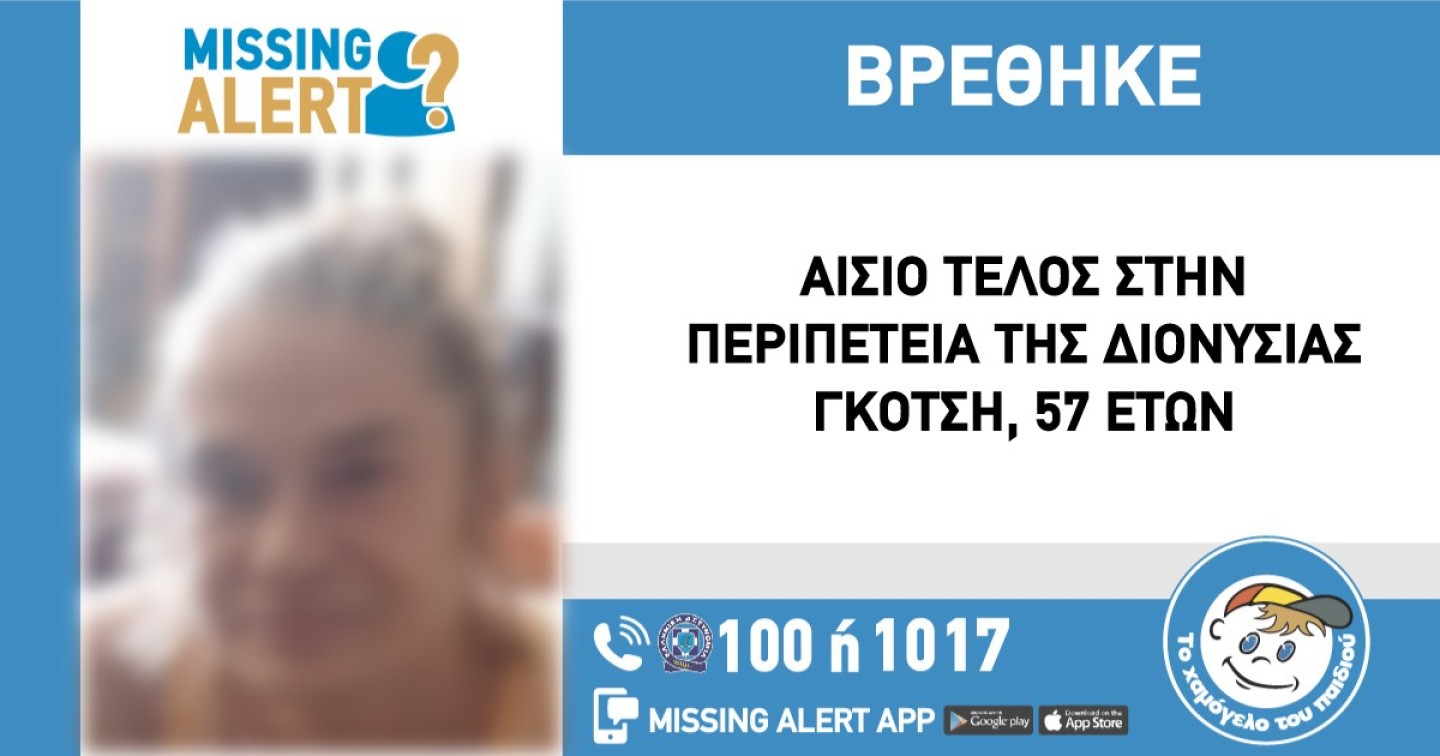 ΑΙΣΙΟ ΤΕΛΟΣ ΣΤΗΝ ΠΕΡΙΠΕΤΕΙΑ ΤΗΣ ΔΙΟΝΥΣΙΑΣ ΓΚΟΤΣΗ, 57 ΕΤΩΝ