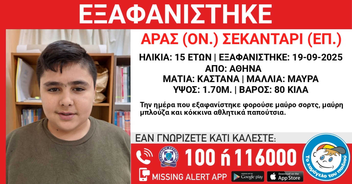 ΕΞΑΦΑΝΙΣΗ ΤΟΥ ΣΕΚΑΝΤΑΡΙ (ΕΠ.) ΑΡΑΣ , 15 ΕΤΩΝ