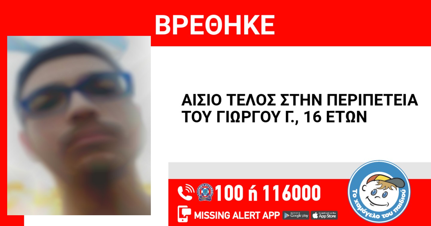 ΑΙΣΙΟ ΤΕΛΟΣ ΣΤΗΝ ΠΕΡΙΠΕΤΕΙΑ ΤΟΥ ΓΙΩΡΓΟΥ Γ., 16 ΕΤΩΝ