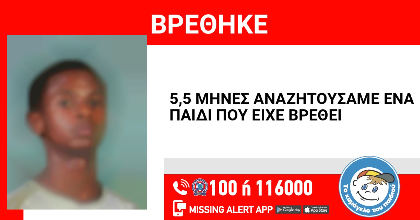 5,5 ΜΗΝΕΣ ΑΝΑΖΗΤΟΥΣΑΜΕ ΕΝΑ ΠΑΙΔΙ ΠΟΥ ΕΙΧΕ ΒΡΕΘΕΙ