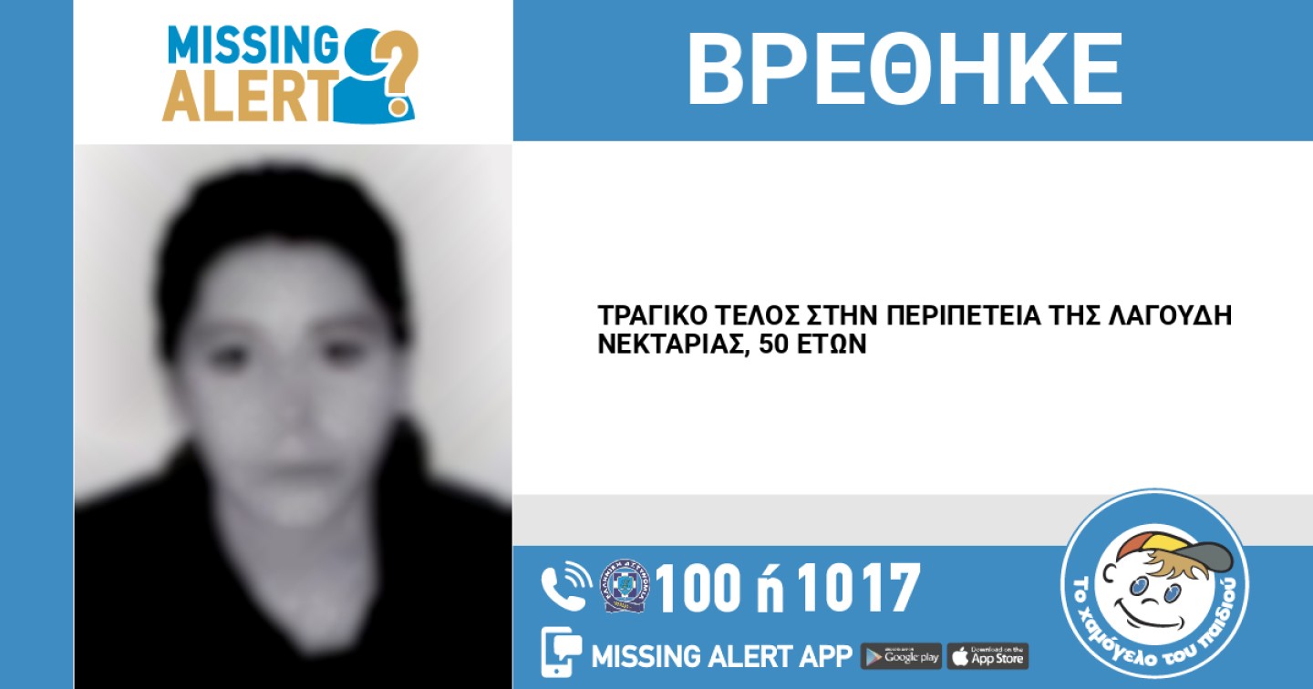 ΤΡΑΓΙΚΟ ΤΕΛΟΣ ΣΤΗΝ ΠΕΡΙΠΕΤΕΙΑ ΤΗΣ ΛΑΓΟΥΔΗ ΝΕΚΤΑΡΙΑΣ, 50 ΕΤΩΝ