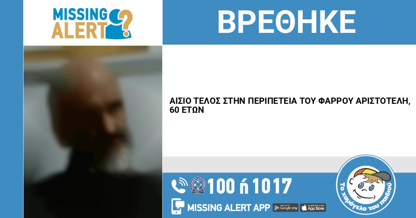 ΑΙΣΙΟ ΤΕΛΟΣ ΣΤΗΝ ΠΕΡΙΠΕΤΕΙΑ ΤΟΥ ΑΡΙΣΤΟΤΕΛΗ ΦΑΡΡΟΥ, 60 ΕΤΩΝ