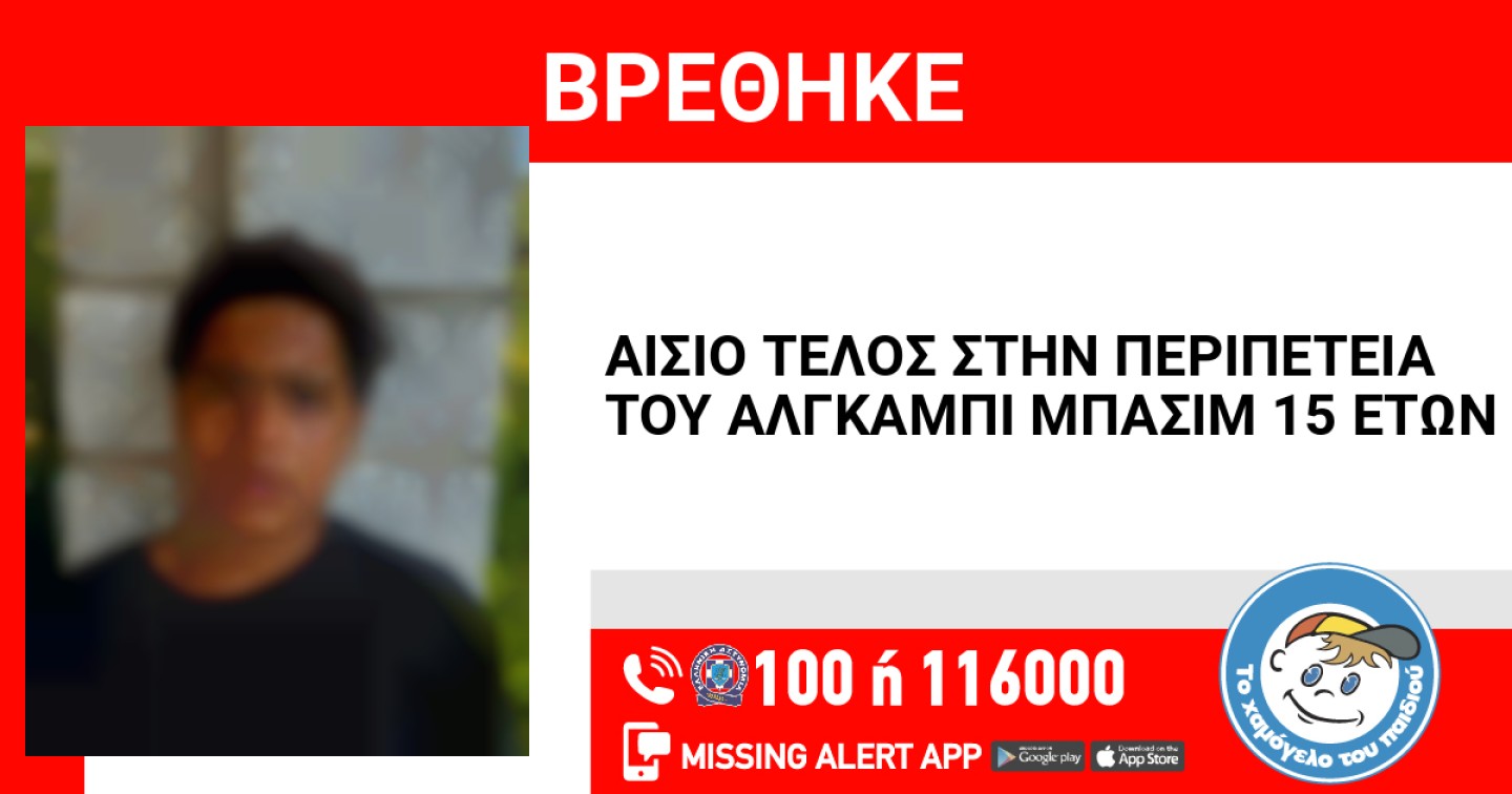 ΑΙΣΙΟ ΤΕΛΟΣ ΣΤΗΝ ΠΕΡΙΠΕΤΕΙΑ ΤΟΥ ΑΛΓΚΑΜΠΙ ΜΠΑΣΙΜ 15 ΕΤΩΝ
