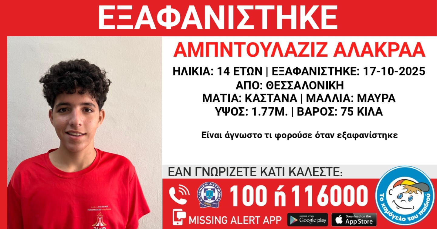 ΕΞΑΦΑΝΙΣΗ ΤΟΥ (ΟΝ.) ΑΜΠΝΤΟΥΛΑΖΙΖ (ΕΠ.) ΑΛΑΚΡΑΑ 14 ΕΤΩΝ