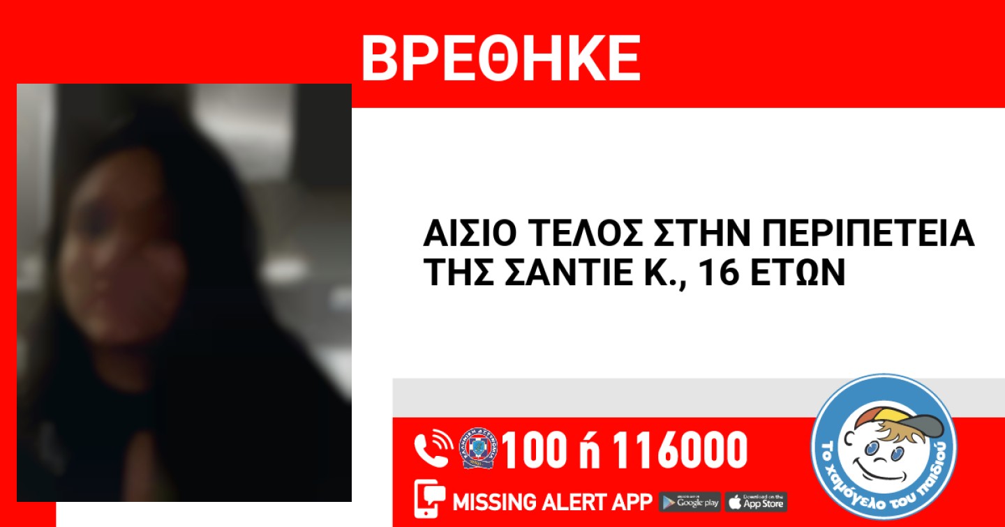 ΑΙΣΙΟ ΤΕΛΟΣ ΣΤΗΝ ΠΕΡΙΠΕΤΕΙΑ ΤΗΣ ΣΑΝΤΙΕ Κ., 16 ΕΤΩΝ