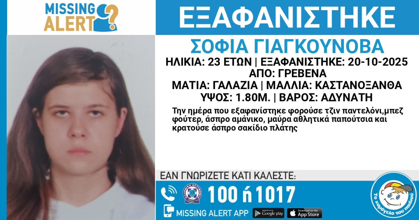 ΕΞΑΦΑΝΙΣΗ ΤΗΣ ΣΟΦΙΑΣ ΓΙΑΓΚΟΥΝΟΒΑ, 23 ΕΤΩΝ
