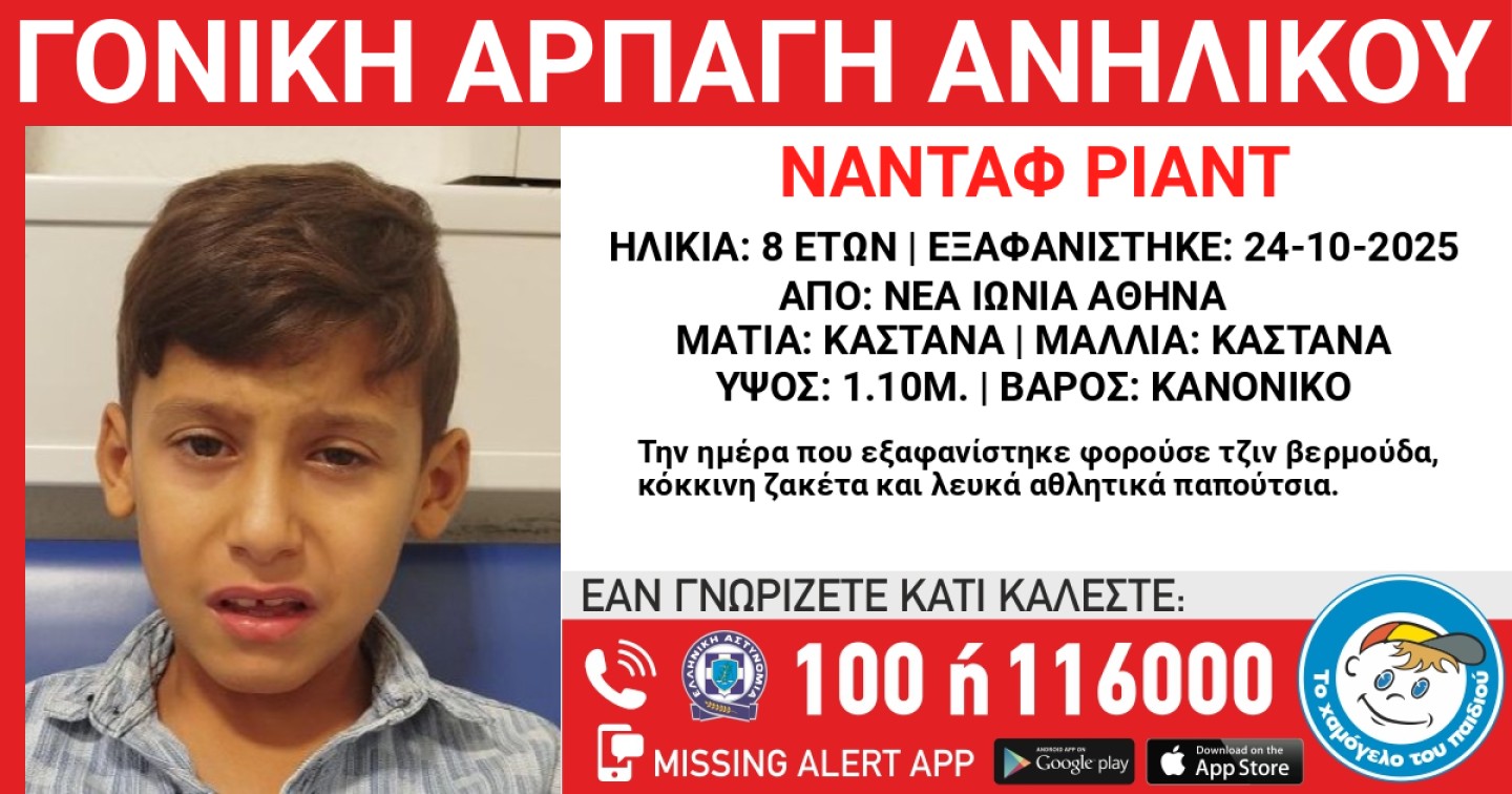 ΓΟΝΙΚΗ ΑΡΠΑΓΗ ΤΟΥ ΝΑΝΤΑΦ ΡΙΑΝΤ., 8 ΕΤΩΝ