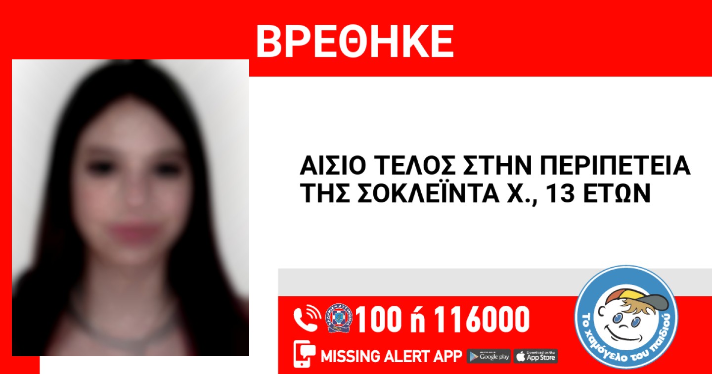 ΑΙΣΙΟ ΤΕΛΟΣ ΣΤΗΝ ΠΕΡΙΠΕΤΕΙΑ ΤΗΣ ΣΟΚΛΕΪΝΤΑ Χ., 13 ΕΤΩΝ