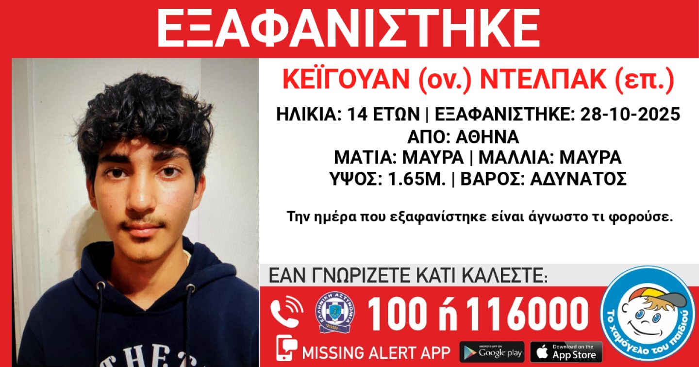 ΕΞΑΦΑΝΙΣΗ ΤΟΥ ΚΕΪΓΟΥΑΝ (ον.) ΝΤΕΛΠΑΚ (επ.), 14 ΕΤΩΝ