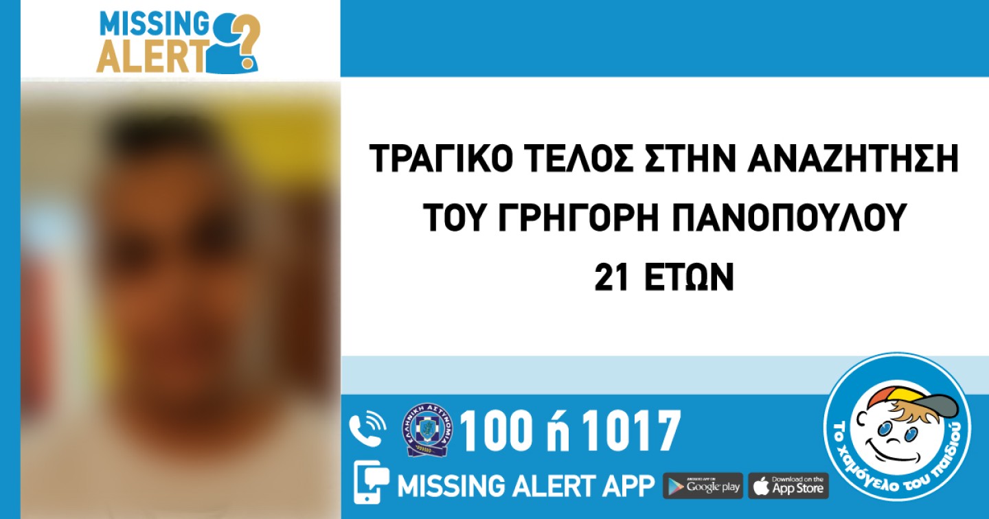 ΤΡΑΓΙΚΟ ΤΕΛΟΣ ΣΤΗΝ ΑΝΑΖΗΤΗΣΗ ΤΟΥ ΓΡΗΓΟΡΗ ΠΑΝΟΠΟΥΛΟΥ, 21 ΕΤΩΝ