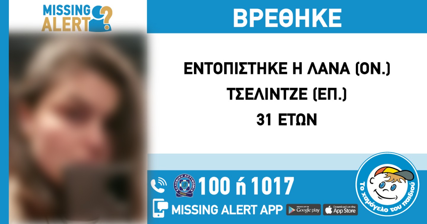 ΕΝΤΟΠΙΣΤΗΚΕ Η ΛΑΝΑ (ON.) ΤΣΕΛΙΝΤΖΕ (EΠ.), 31 ΕΤΩΝ