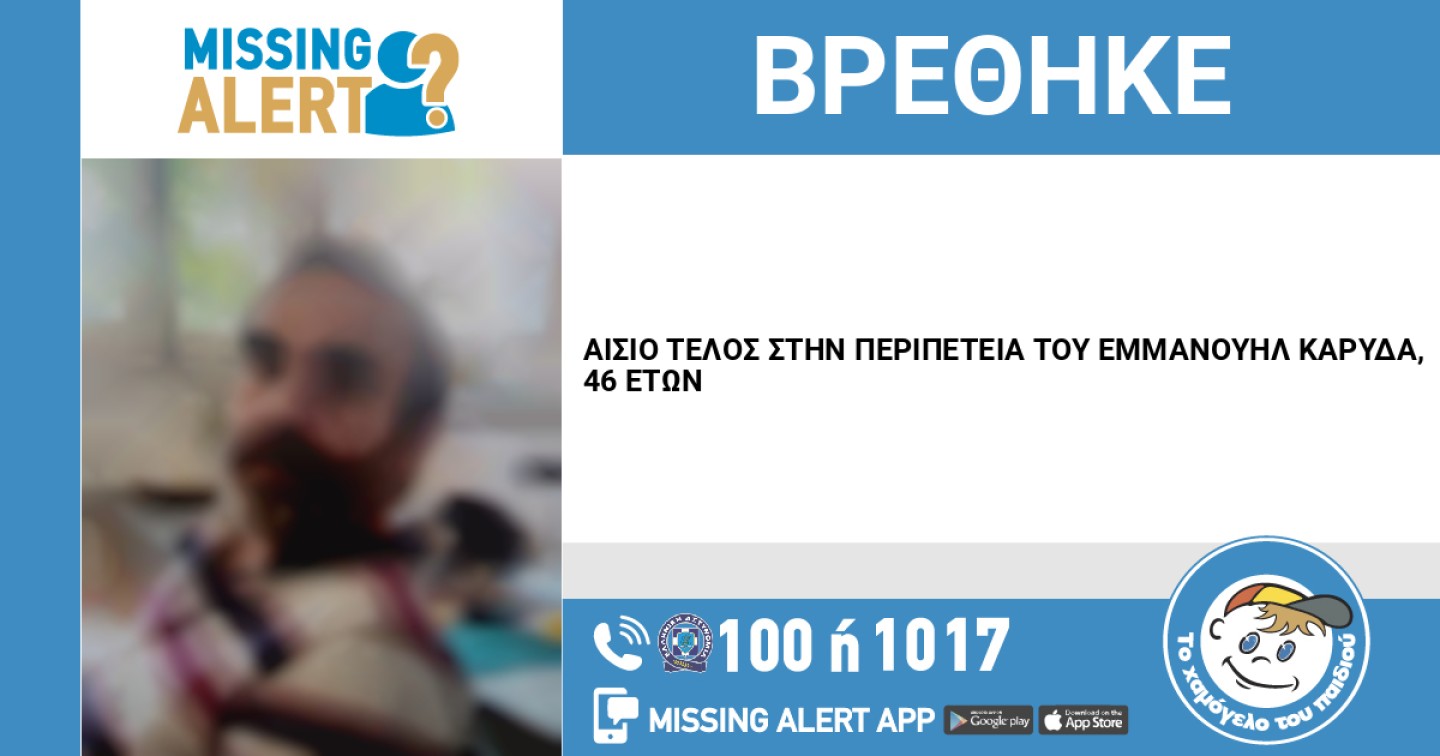 ΑΙΣΙΟ ΤΕΛΟΣ ΣΤΗΝ ΠΕΡΙΠΕΤΕΙΑ ΤΟΥ ΕΜΜΑΝΟΥΗΛ ΚΑΡΥΔΑ, 46 ΕΤΩΝ.