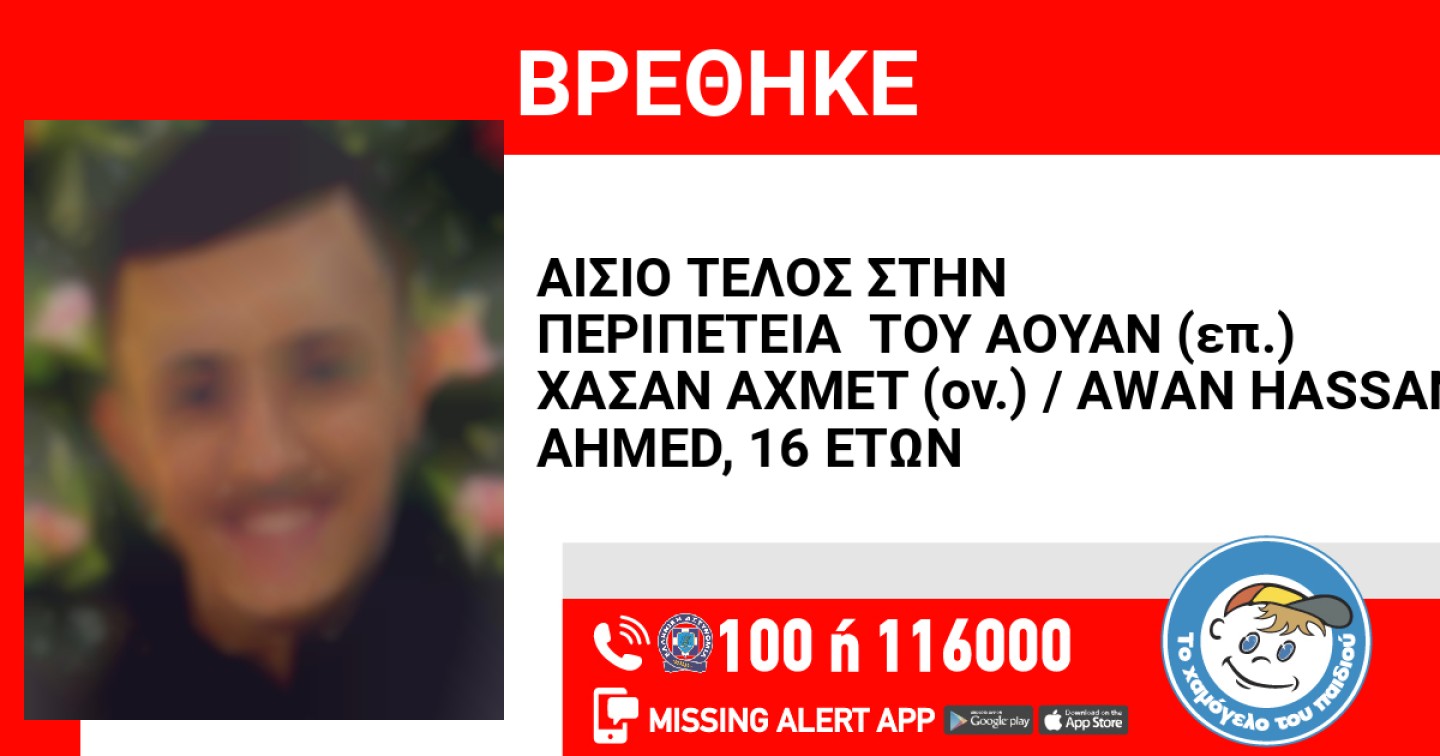 ΑΙΣΙΟ ΤΕΛΟΣ ΣΤΗΝ ΠΕΡΙΠΕΤΕΙΑ ΤΟΥ ΑΟΥΑΝ (επ.) ΧΑΣΑΝ ΑΧΜΕΤ (ον.) , 16 ΕΤΩΝ