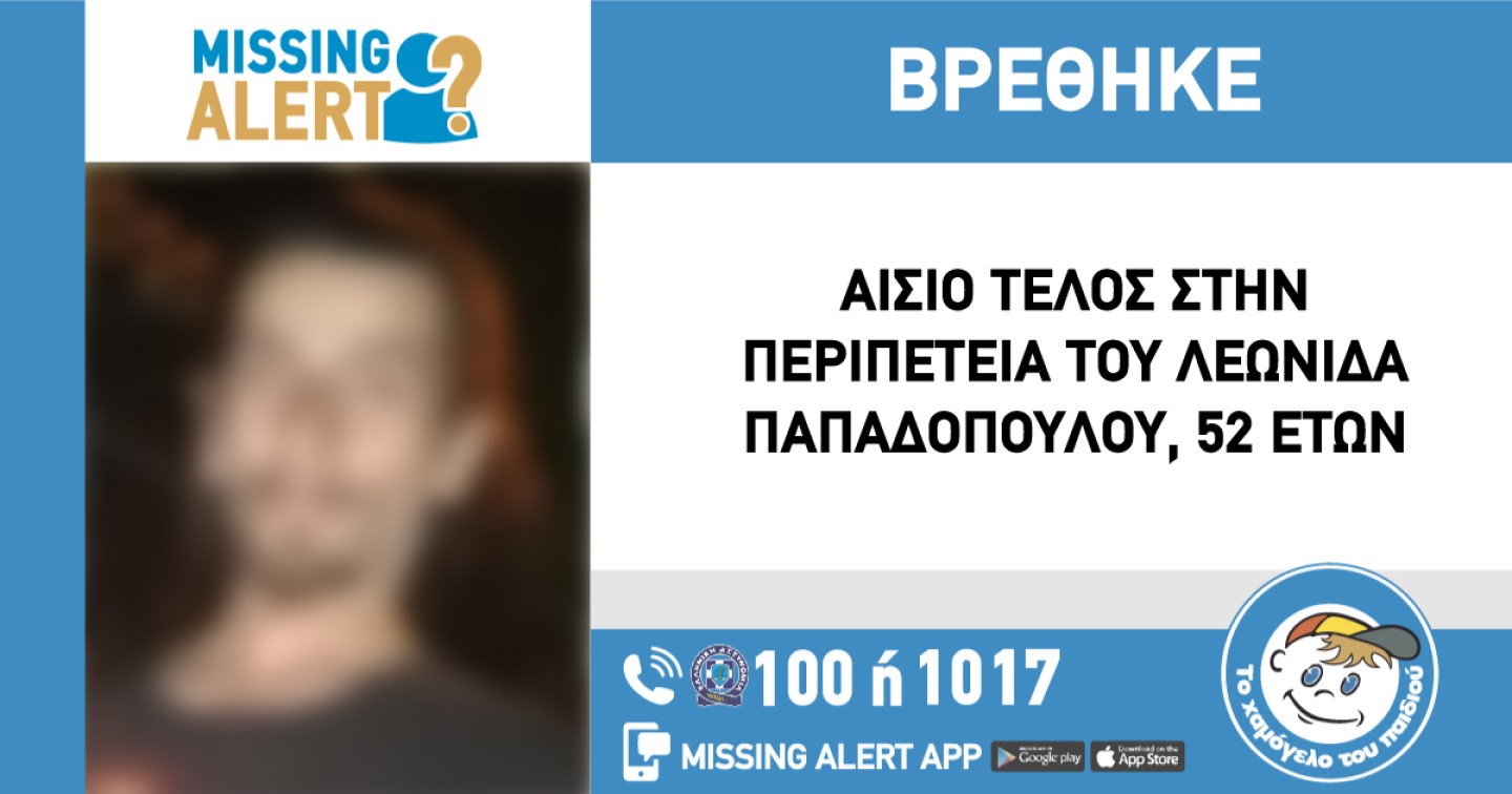 ΑΙΣΙΟ ΤΕΛΟΣ ΣΤΗΝ ΠΕΡΙΠΕΤΕΙΑ ΤΟΥ ΛΕΩΝΙΔΑ ΠΑΠΑΔΟΠΟΥΛΟΥ, 52 ΕΤΩΝ.