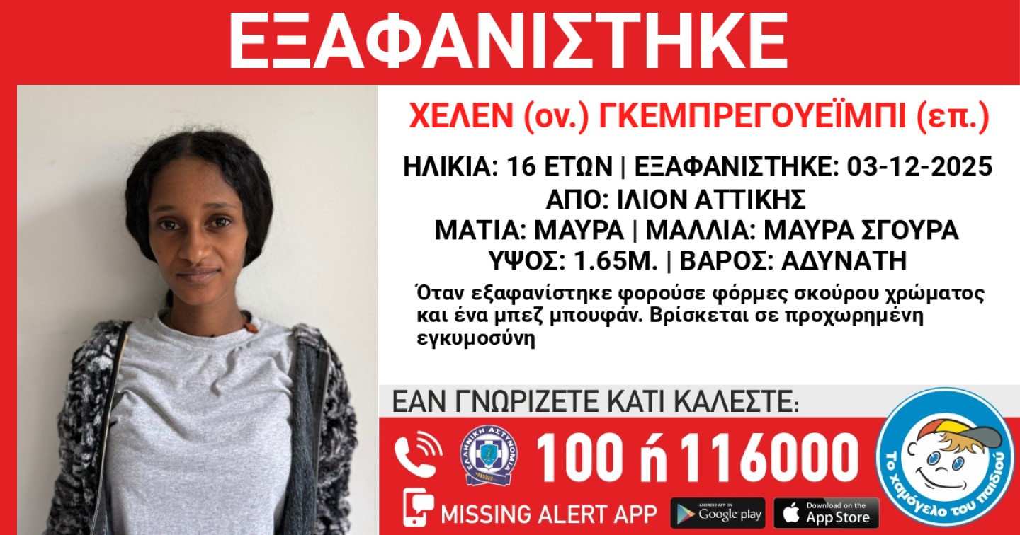 ΕΞΑΦΑΝΙΣΗ ΤΗΣ ΧΕΛΕΝ (ον.) ΓΚΕΜΠΡΕΓΟΥΕΪΜΠΙ (επ.) – HELEN GEBREWEBI, 16 ...