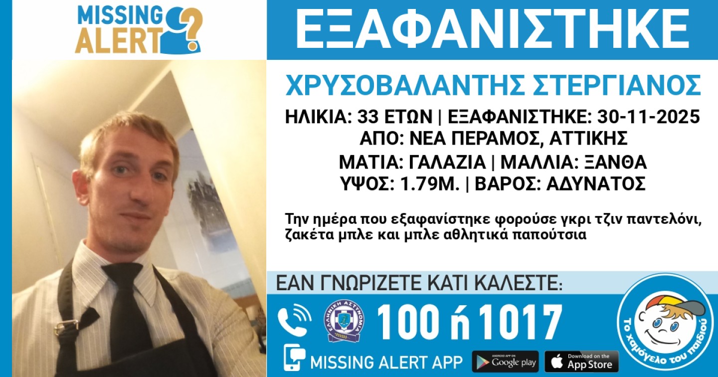 ΕΞΑΦΑΝΙΣΗ ΤΟΥ ΧΡΥΣΟΒΑΛΑΝΤΗ ΣΤΕΡΓΙΑΝΟΥ, 33 ΕΤΩΝ