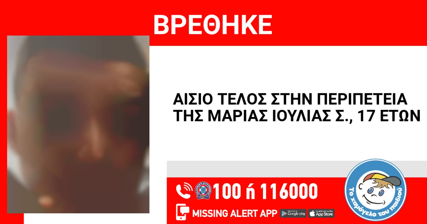 ΑΙΣΙΟ ΤΕΛΟΣ ΣΤΗΝ ΠΕΡΙΠΕΤΕΙΑ ΤΗΣ ΜΑΡΙΑΣ ΙΟΥΛΙΑΣ Σ., 17 ΕΤΩΝ