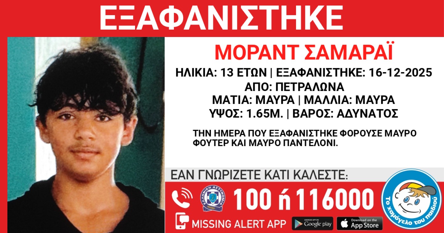 ΕΞΑΦΑΝΙΣΗ TOY MOΡANT (ον) ΣΑΜΑΡΆΙ (επ) 13 ΕΤΩΝ