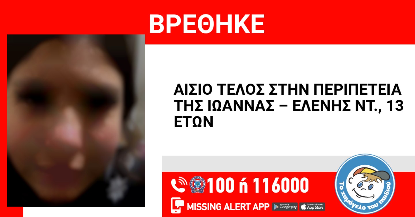 ΑΙΣΙΟ ΤΕΛΟΣ ΣΤΗΝ ΠΕΡΙΠΕΤΕΙΑ ΤΗΣ ΙΩΑΝΝΑΣ – ΕΛΕΝΗΣ ΝΤ., 13 ΕΤΩΝ