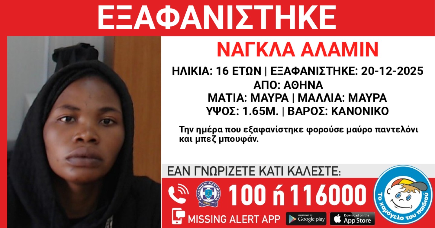 ΕΞΑΦΑΝΙΣΗ ΤΗΣ ΝΑΓΚΛΑ (ον.) ΑΛΑΜΙΝ (επ.) 16 ΕΤΩΝ # Missing Alert