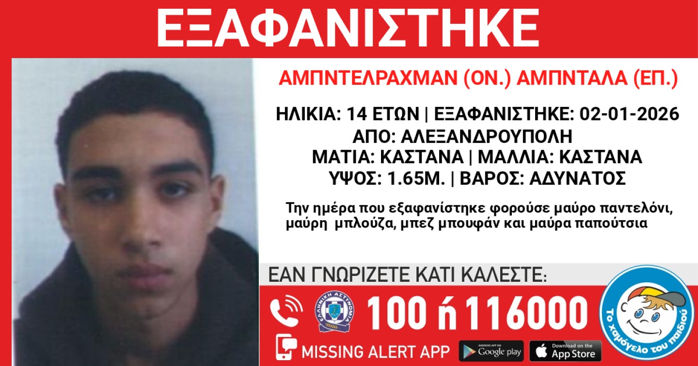 ΕΞΑΦΑΝΙΣΗ ΤΟΥ ΑΜΠΝΤΕΛΡΑΧΜΑΝ (ον.) ΑΜΠΝΤΑΛΑ (επ.), 14 ΕΤΩΝ # Missing Alert